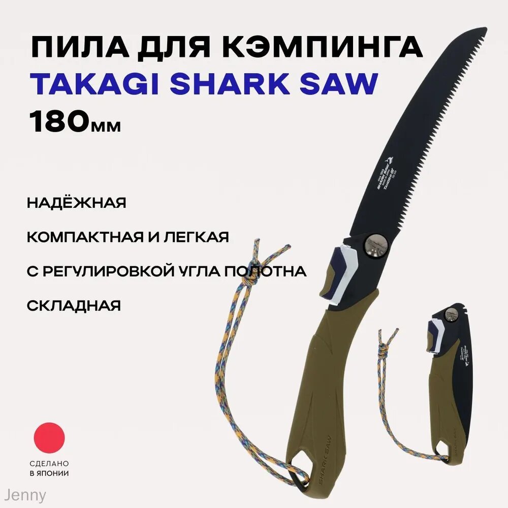 Shark Saw Пила туристическая Takagi, длина лезвия 18 см для кемпинга