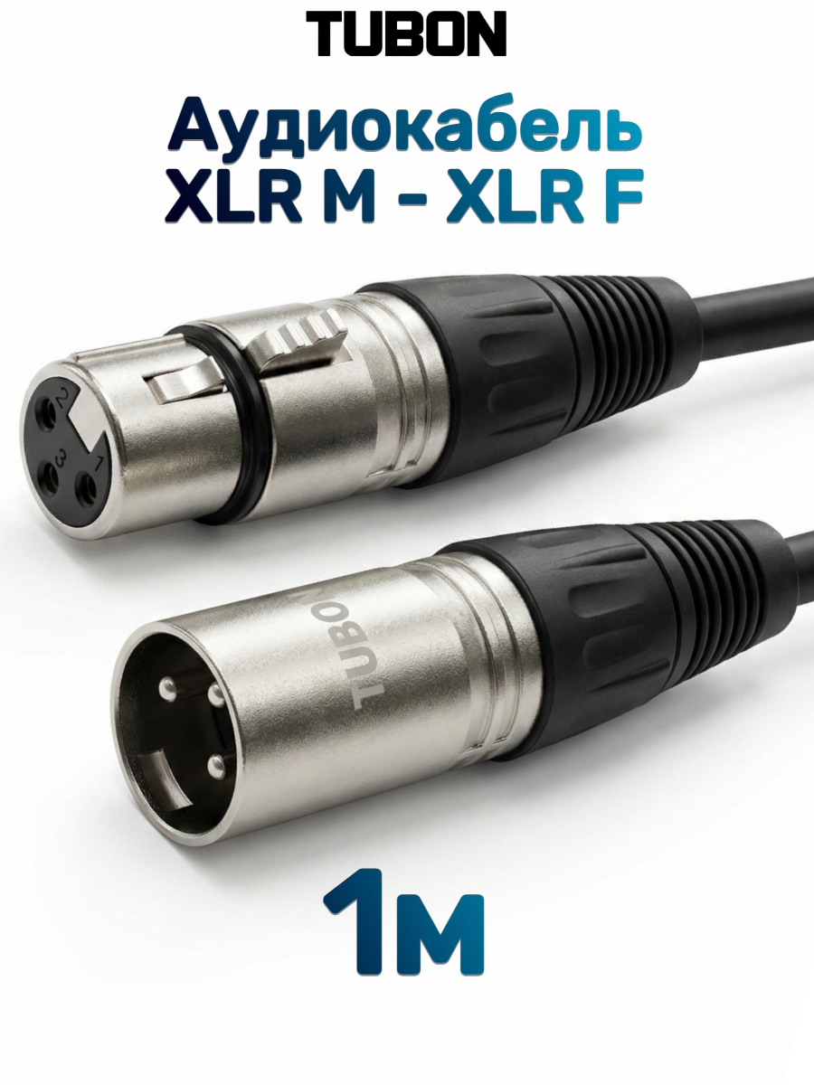 Кабель TUBON Микрофонный межблочный XLR (M) Male - XLR (F) Female OD6.0 ПВХ X001 1м
