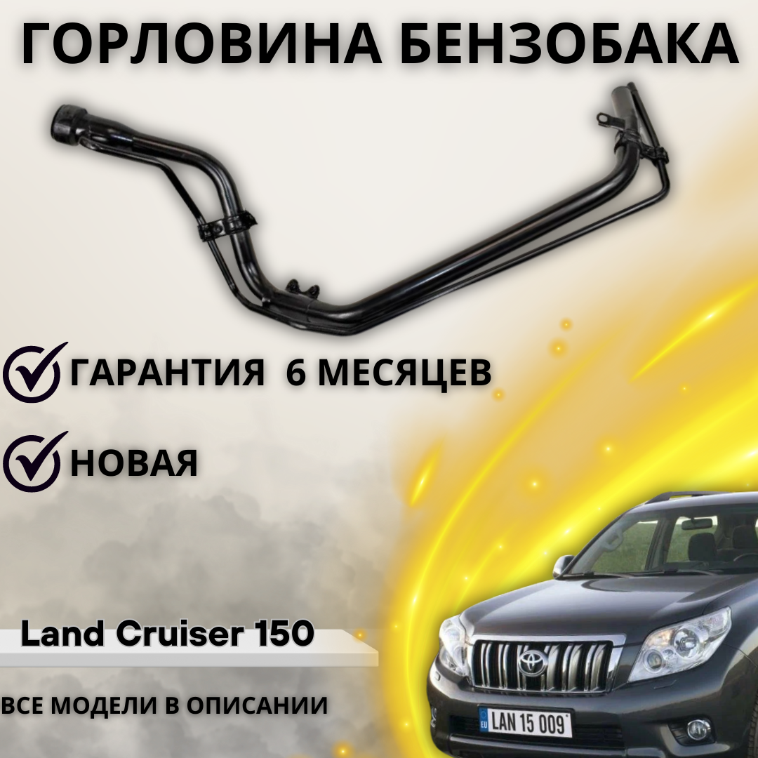 Горловина топливного бака Toyota Land Cruiser 150 5D 3.0D4D 09-15