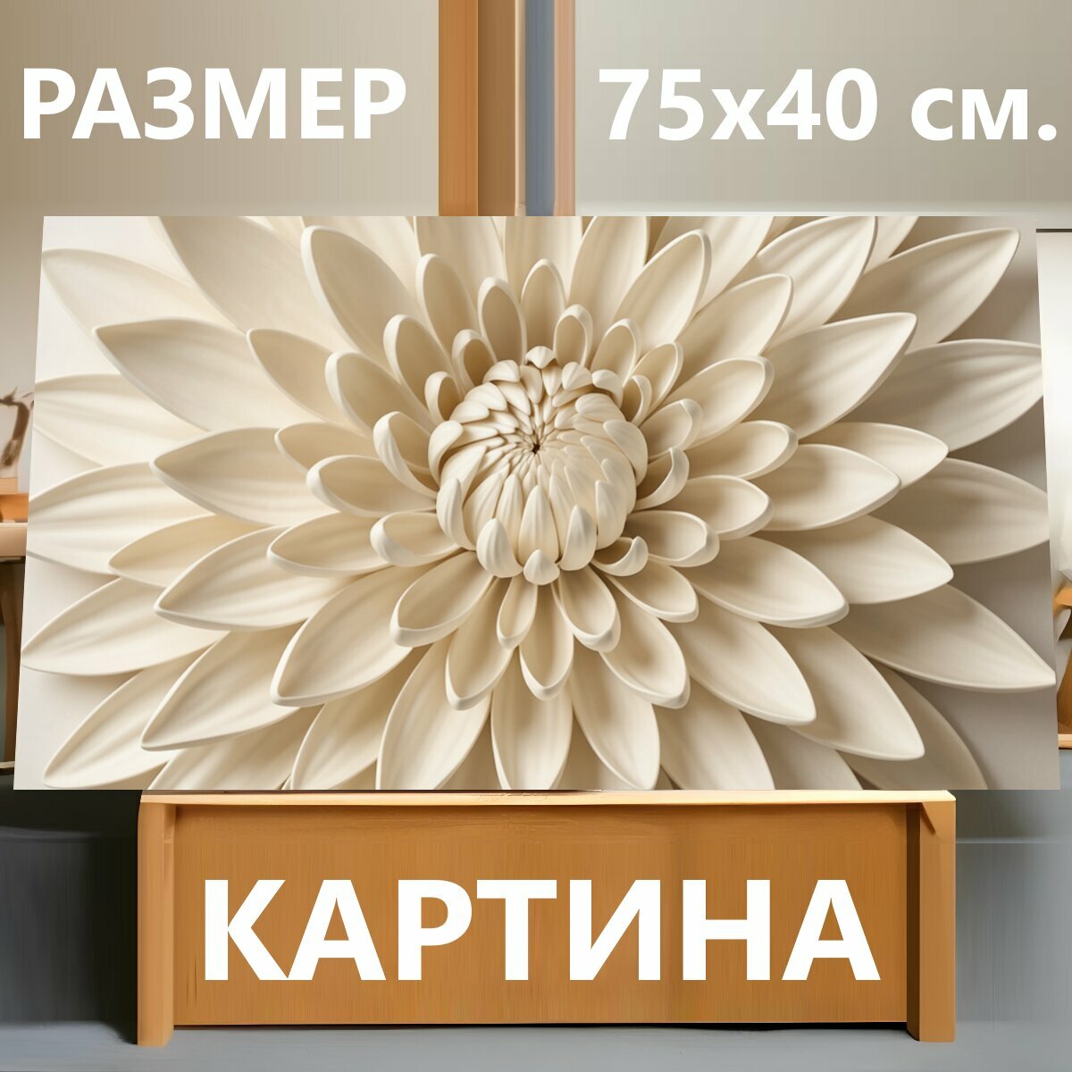 Картина на холсте "Объемный бежевый цветок. Светлая цветочная композиция в кремово-бежевых оттенках с многослойными лепестками, выполненная в." на подрамнике 75х40 см. для интерьера