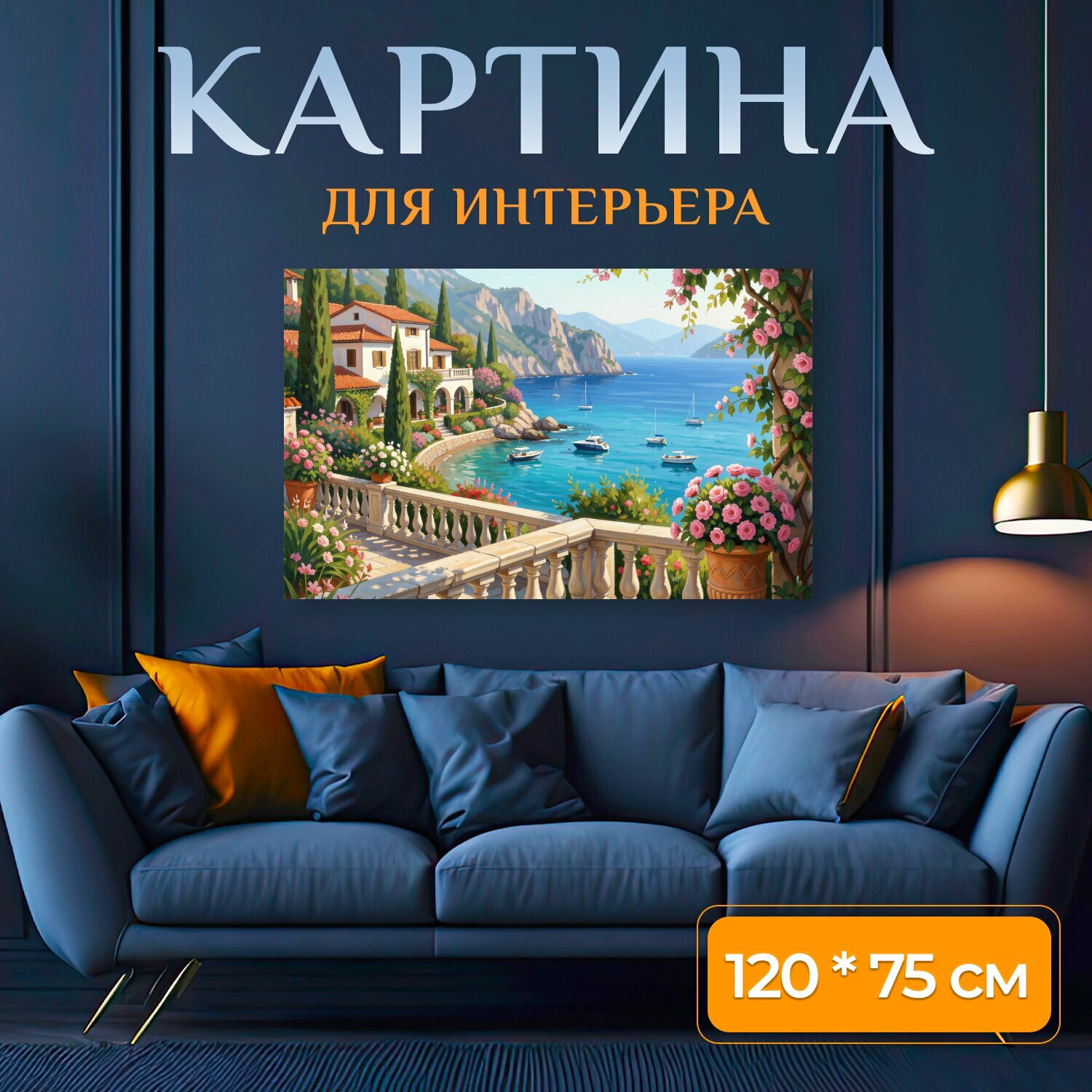 Картина на холсте "Средиземноморская вилла у моря. Живописный прибрежный вид в тёплой пастельной палитре: белый дом с террасой, цветущие розы." на подрамнике 120х75 см. для интерьера