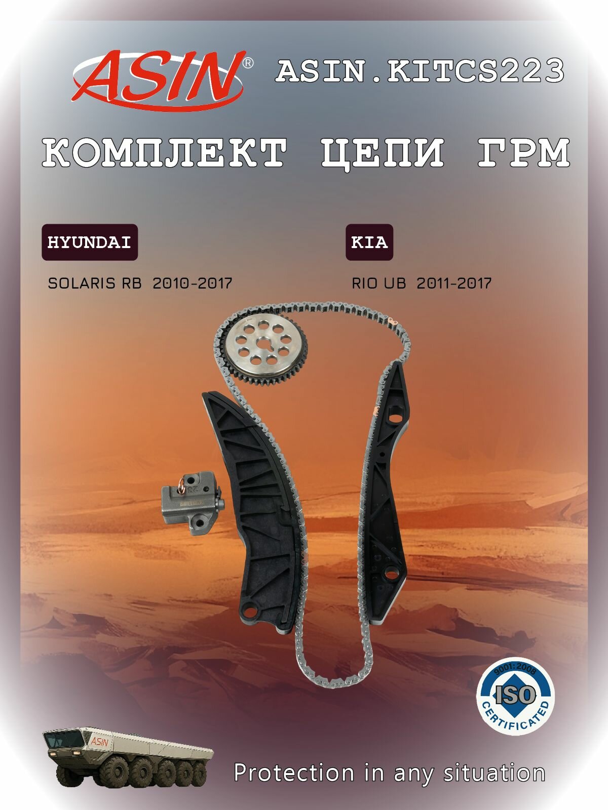 Комплект цепи ГРМ HYUNDAI Хендай Solaris Солярис, KIA Киа Rio Рио 243212B000