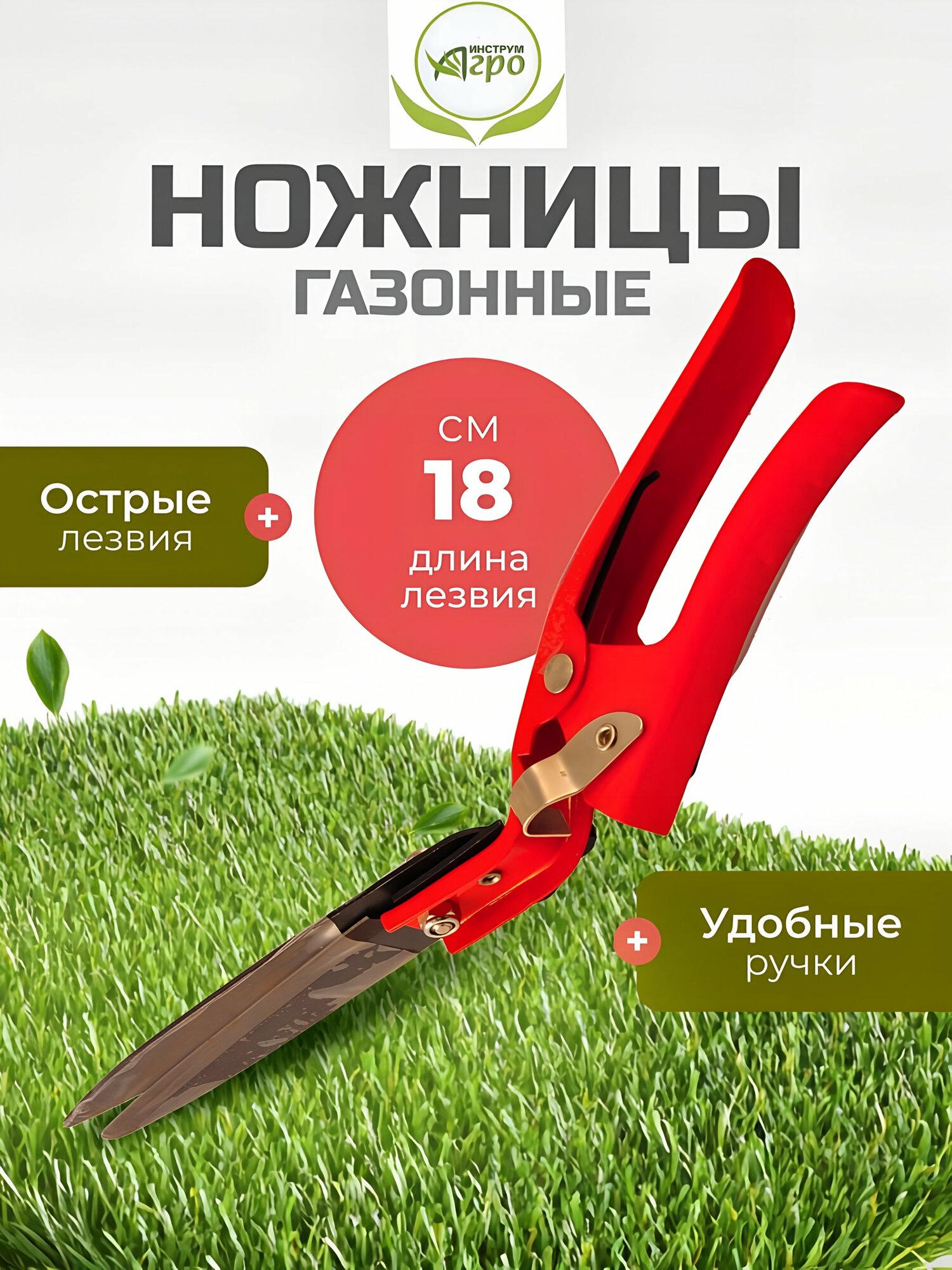 Ножницы кусторез садовые для дачи, газонные, Инструм-Агро, 010122