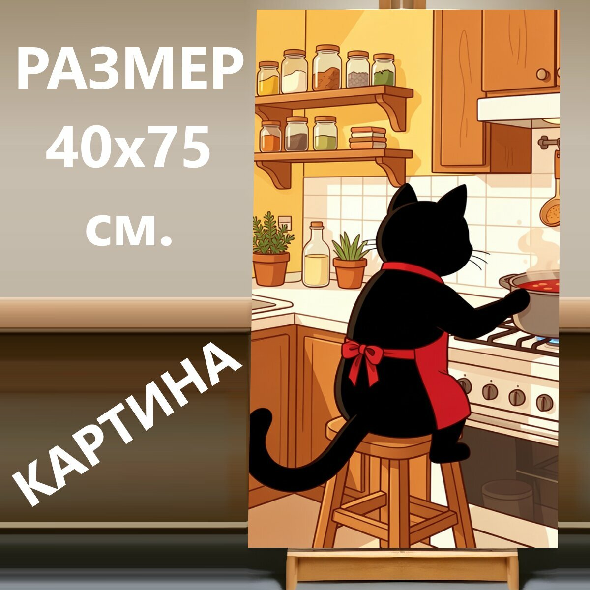 Картина на холсте "Черный кот готовит на кухне. Уютная домашняя сцена в теплых оранжево-бежевых оттенках: черный кот в красном фартуке варит." на подрамнике 75х40 см. для интерьера