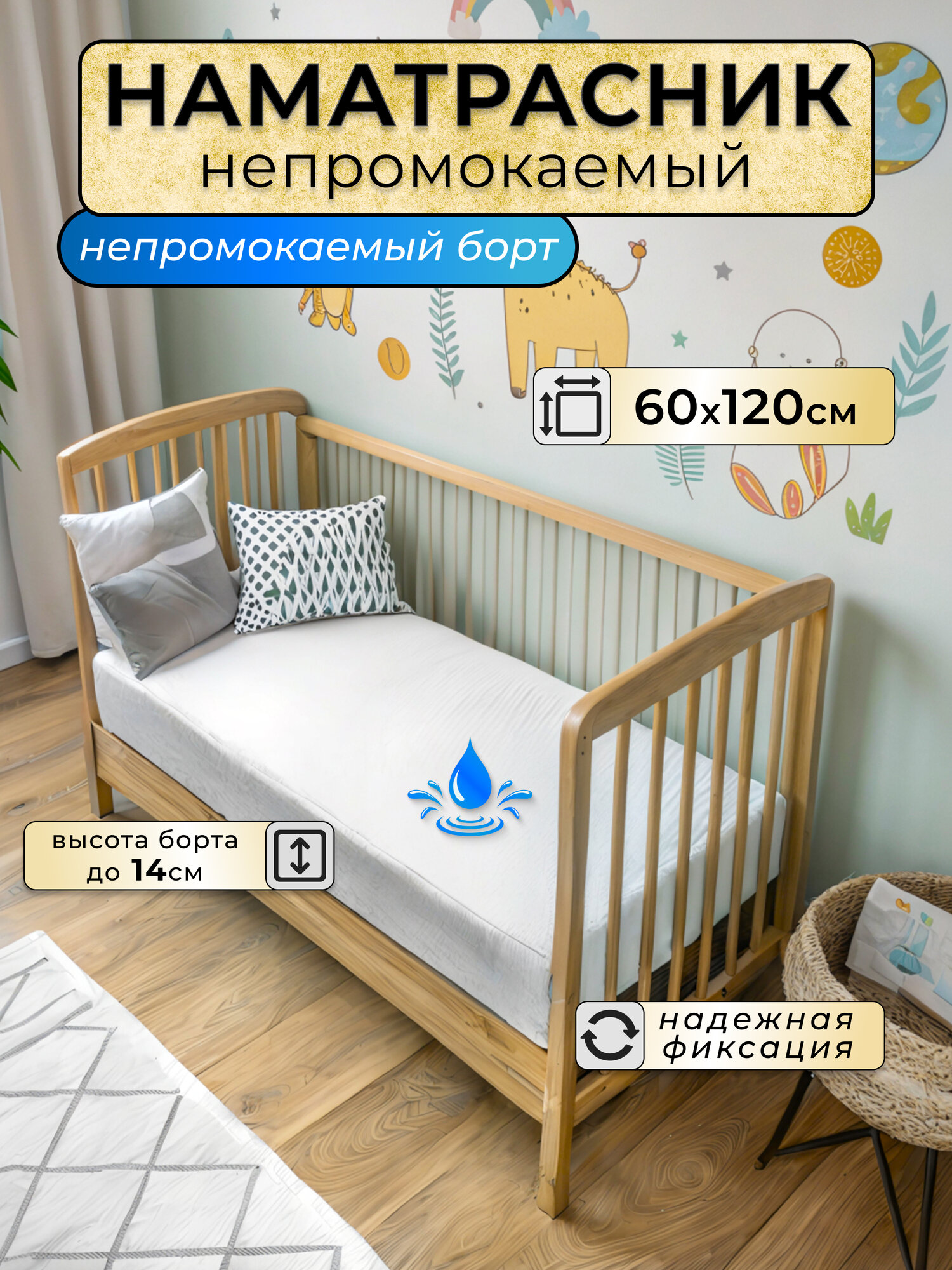 Наматрасник 60x120, с непромокаемым бортом 14см, на резинке, белый