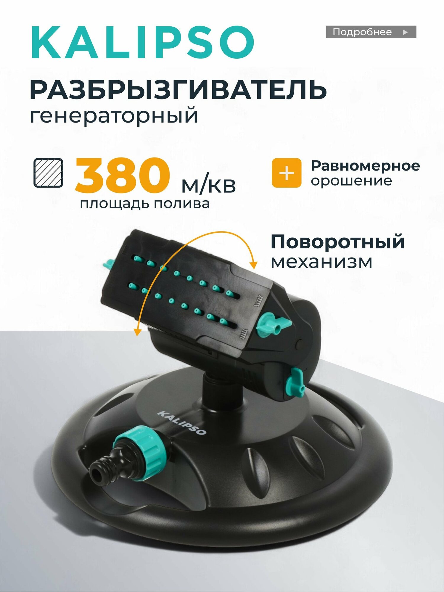 Kalipso Разбрызгиватель садовый генераторный