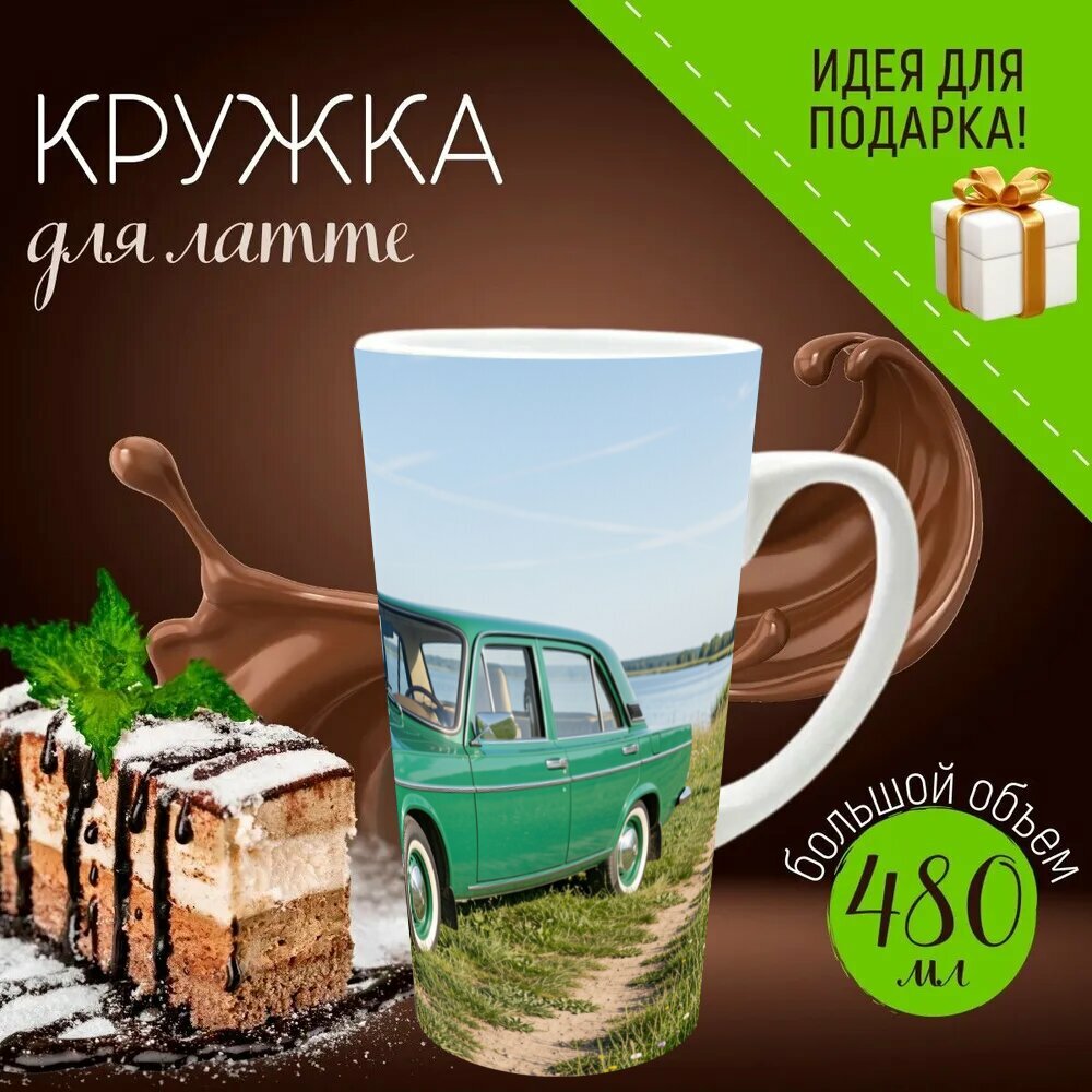 Кружка латте керамическая большая для чая и кофе с прикольным принтом "Зеленый ретро автомобиль у озера. Старинный седан ярко-зеленого оттенка стоит на берегу водоема среди." 500 мл.