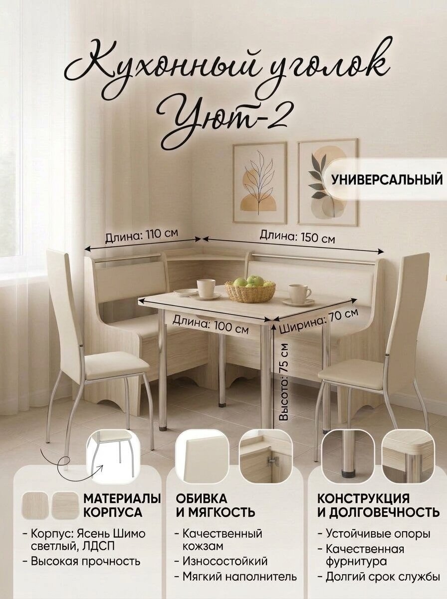 Уголок кухонный Уют -2 арском , ясень шимо