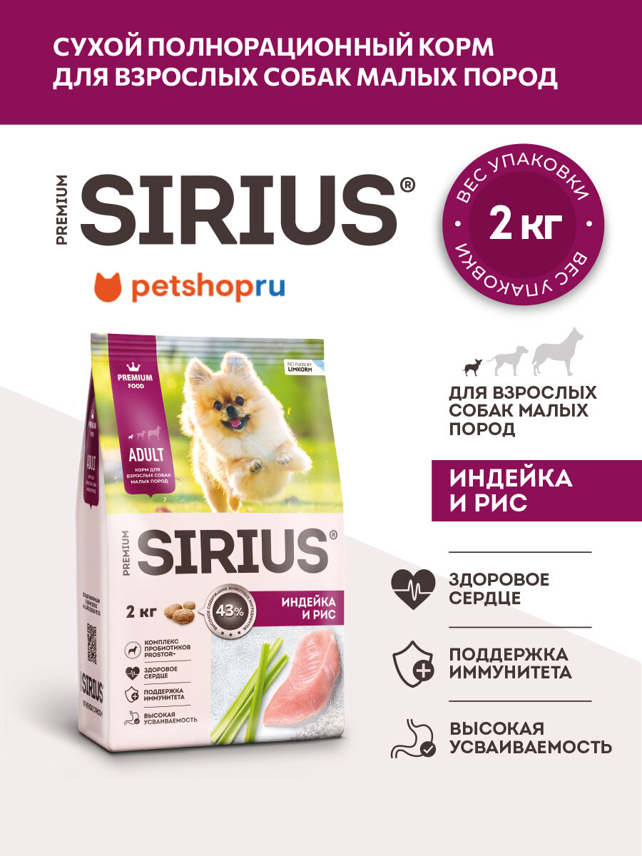 SIRIUS Сухой корм для собак малых пород, индейка и рис, 2 кг