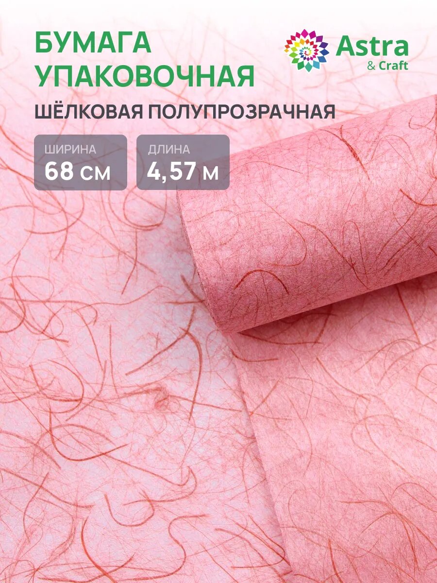 Упаковочная бумага шелковая 68 см × 4,57 м, плотность 40 г/м², красная, Astra&Craft