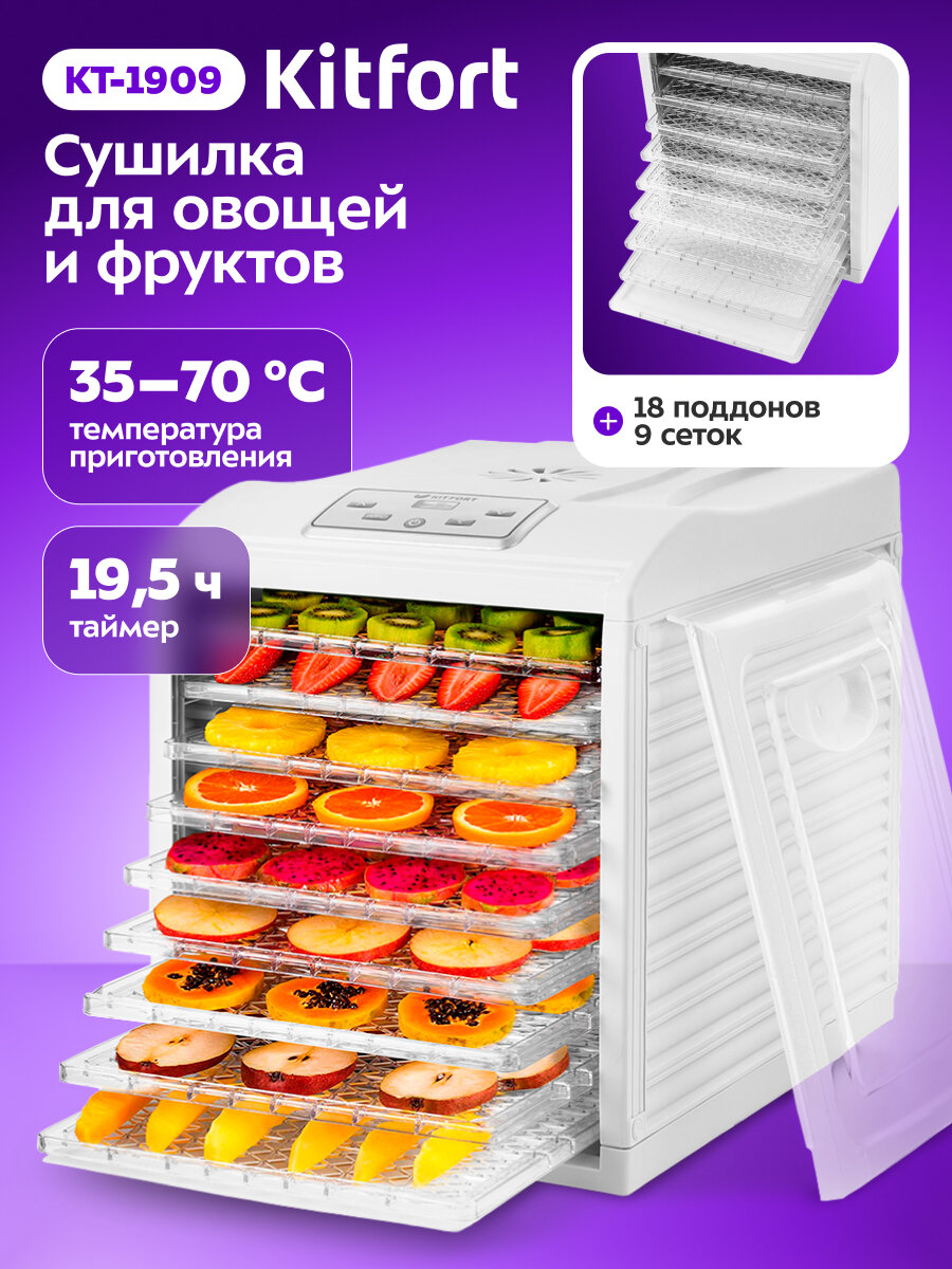 Сушилка для овощей и фруктов Kitfort КТ-1909