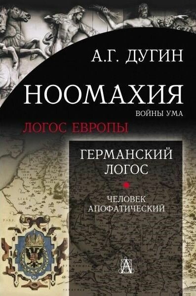 Ноомахия: войны ума. Германский Логос. Человек апофатический 2-е изд.
