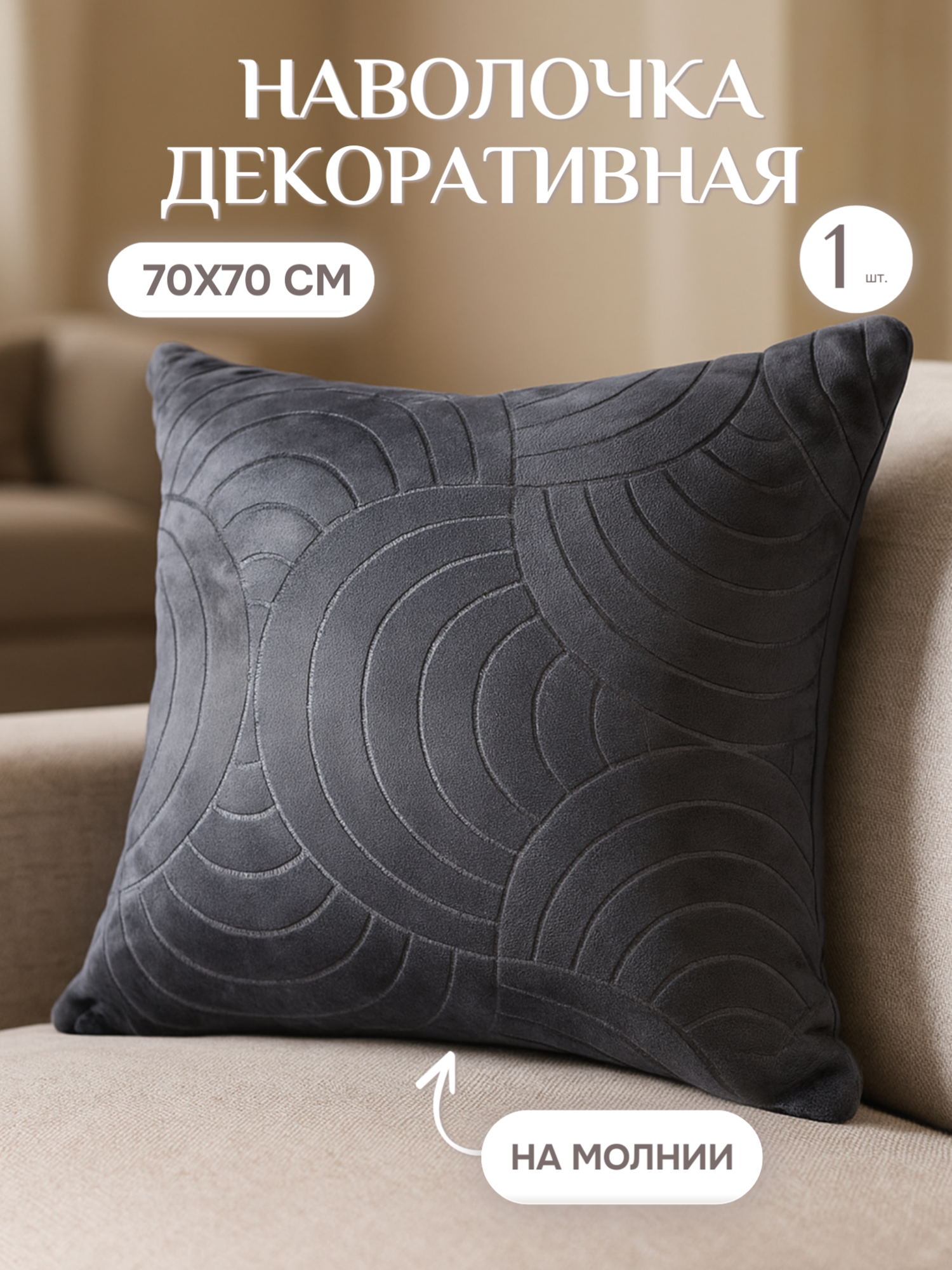 Декоративная наволочка Lizzy Home, велсофт, на молнии, 70x70см, темно-серая