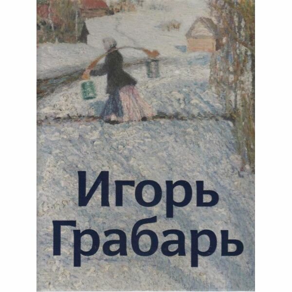 Игорь Грабарь