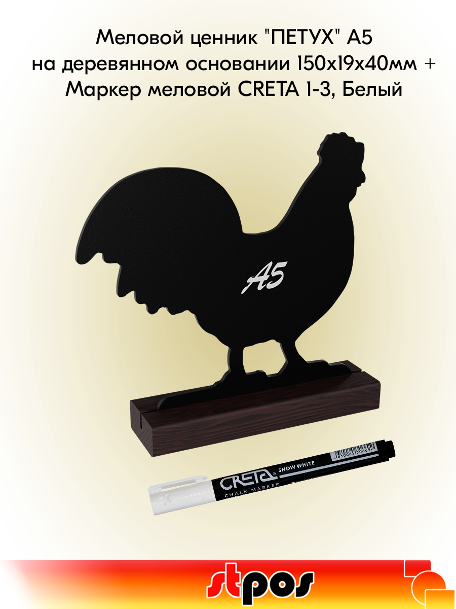 Комплект Меловой ценник "петух" А5 на деревянном основании 150х19х40мм, Коричневый+Маркер меловой CRETA 1-3, Белый