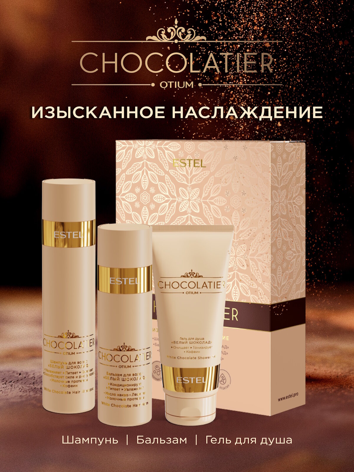 Подарочный набор для волос и тела увлажняющий ESTEL PROFESSIONAL Otium Chocolatier изысканное наслаждение 250+2*200 мл