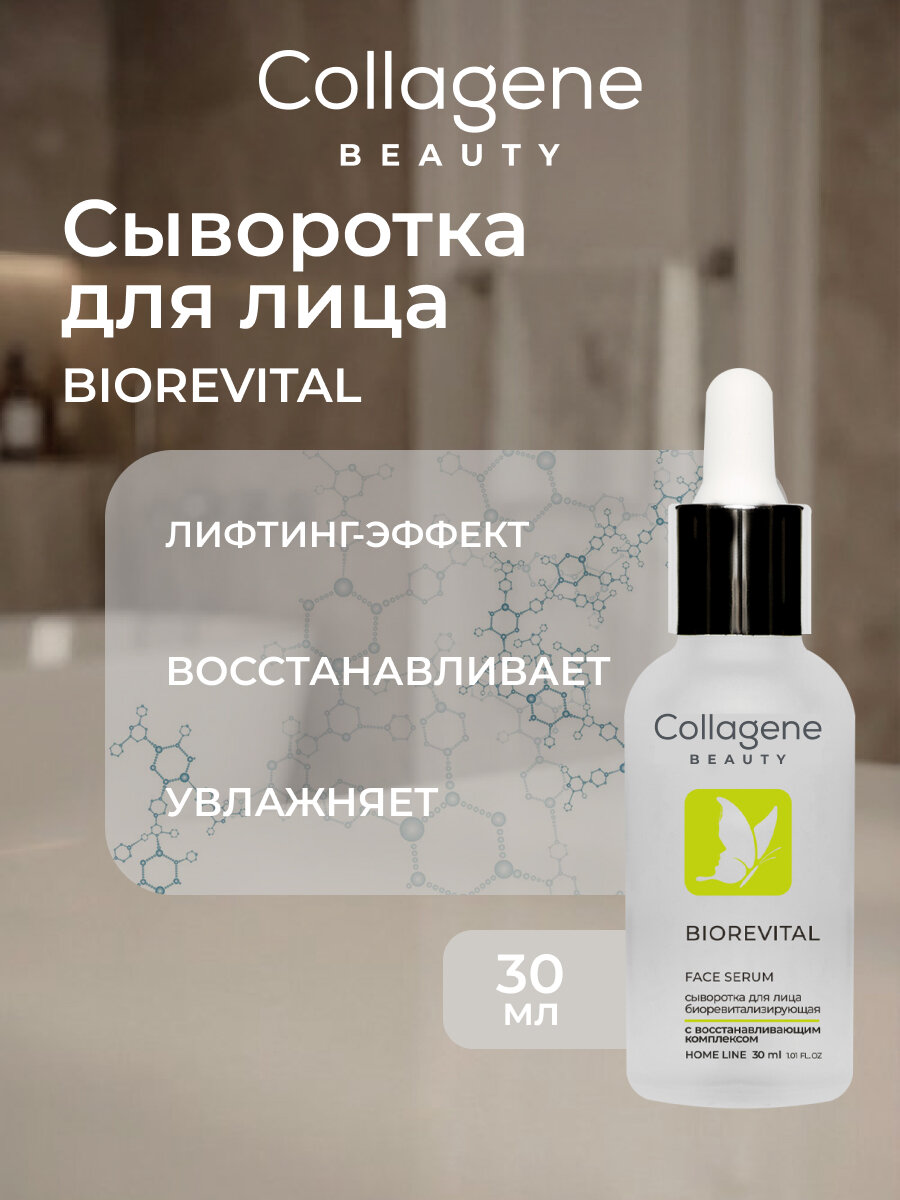 Сыворотка Biorevital для лица с натуральным увлажняющим фактором, 30 мл