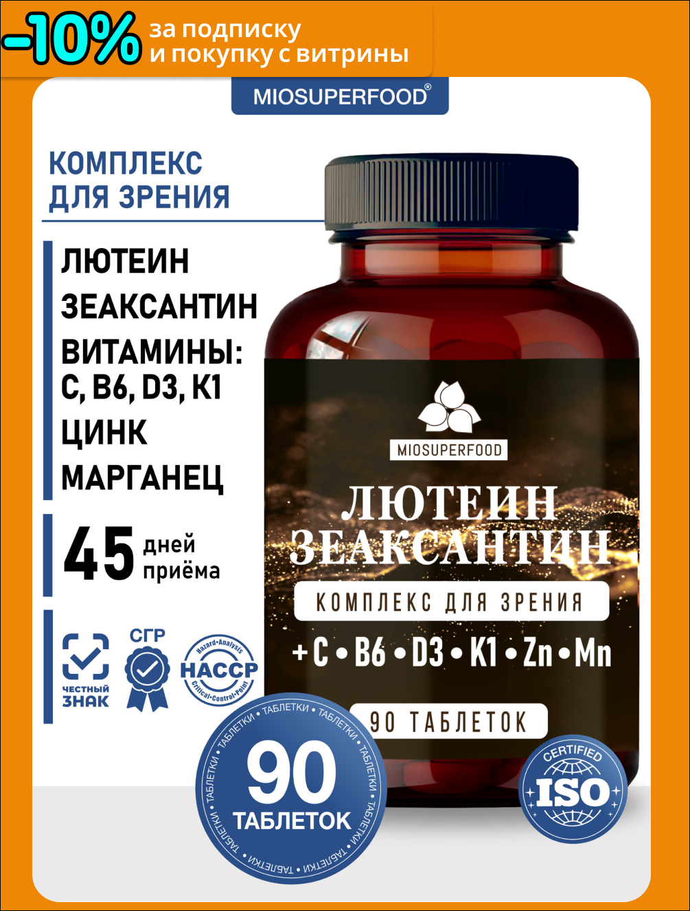 Лютеин, Зеаксантин витамины для глаз и зрения, 90 капсул. Комплекс для глаз, антиоксидант, Lutein & Zeaxanthin.