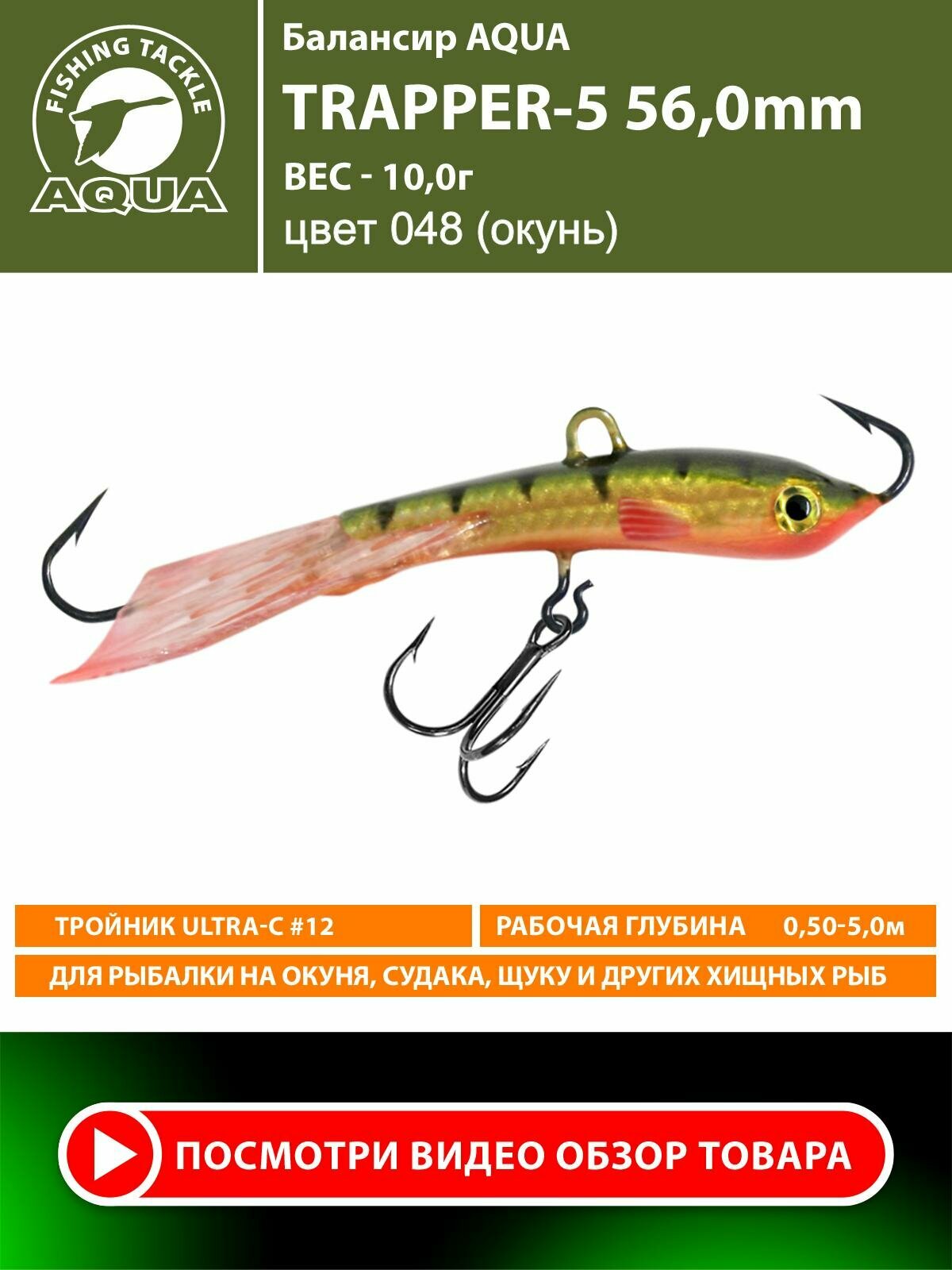 Балансир для зимней рыбалки AQUA TRAPPER (new)-5 56,0mm, вес - 10,0g, цвет 048 (окунь)