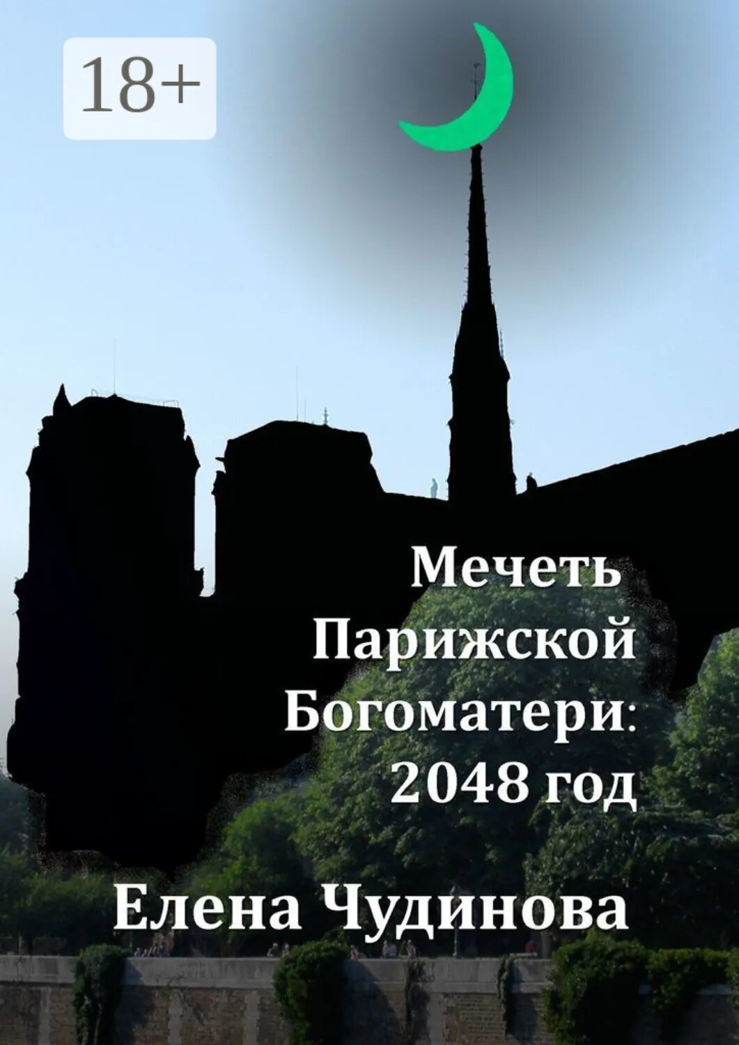 Мечеть Парижской Богоматери: 2048 год [Цифровая книга]