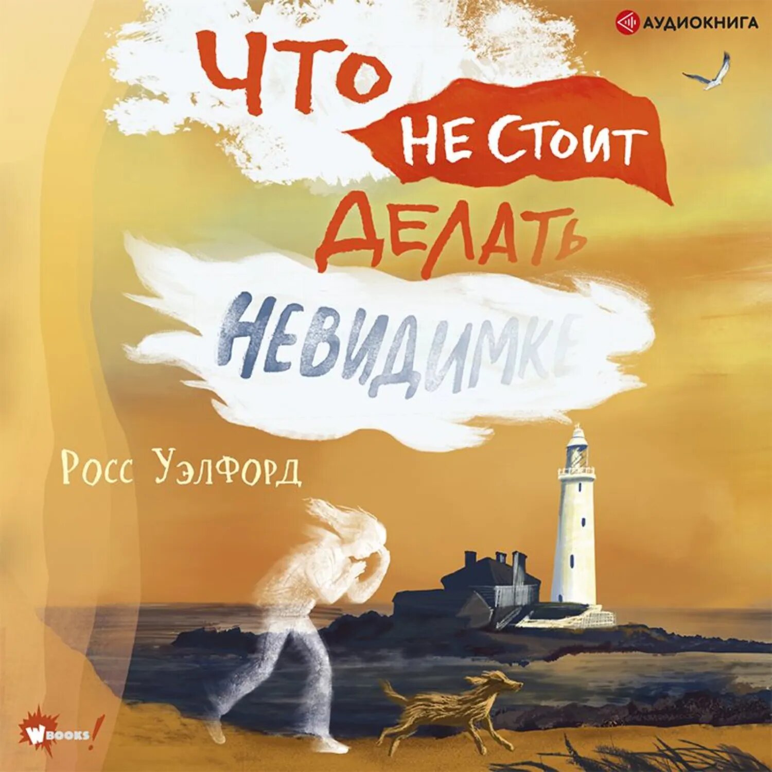 Что не стоит делать невидимке [Аудиокнига]