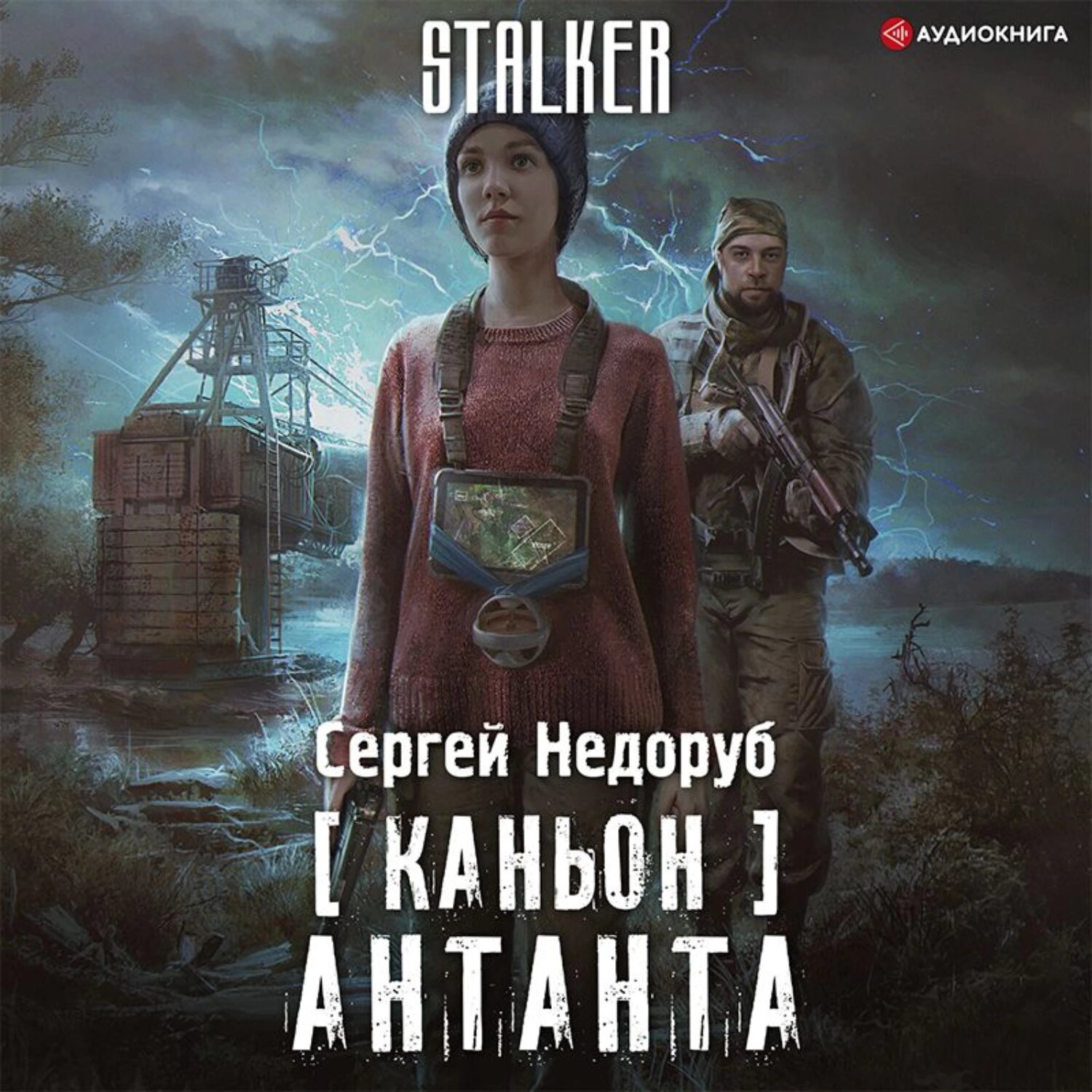 Антанта [Аудиокнига]