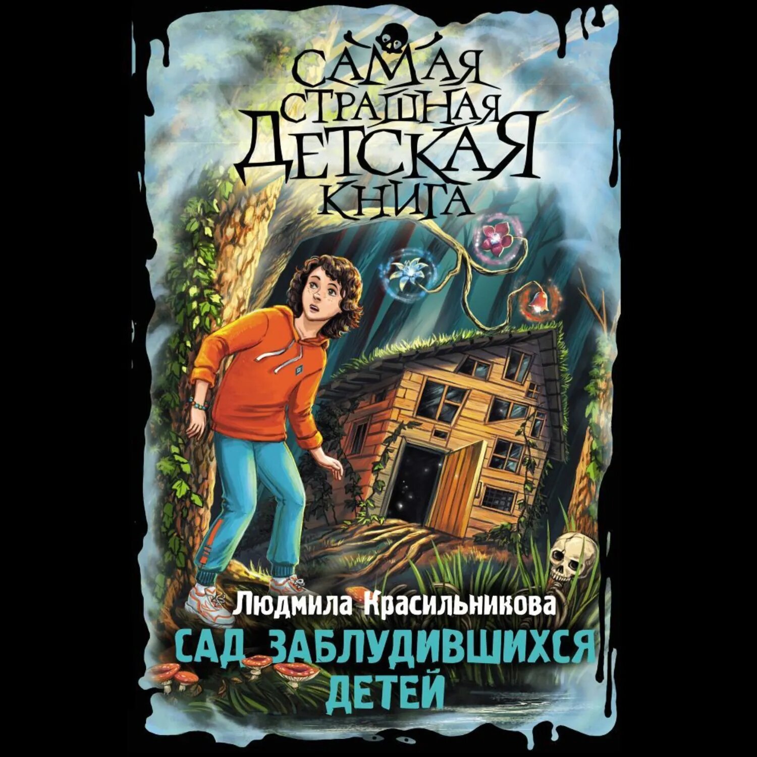 Сад заблудившихся детей [Аудиокнига]