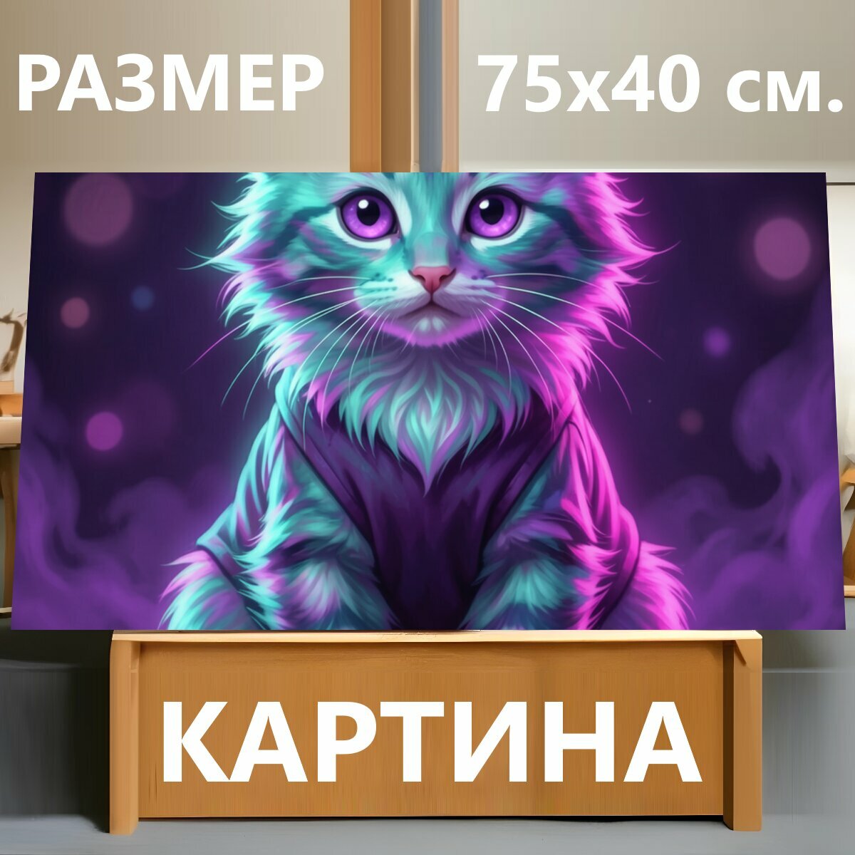 Картина на холсте "Светящийся кот в неоновых оттенках. Фантазийный пушистый питомец с большими фиолетовыми глазами, выполненный в неоновой." на подрамнике 75х40 см. для интерьера