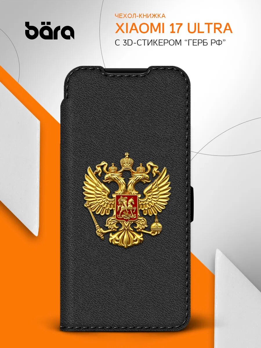 Чехол книжка на Xiaomi 17 Ultra/ Сяоми 17 Ультра с гербом, накладка, защитный