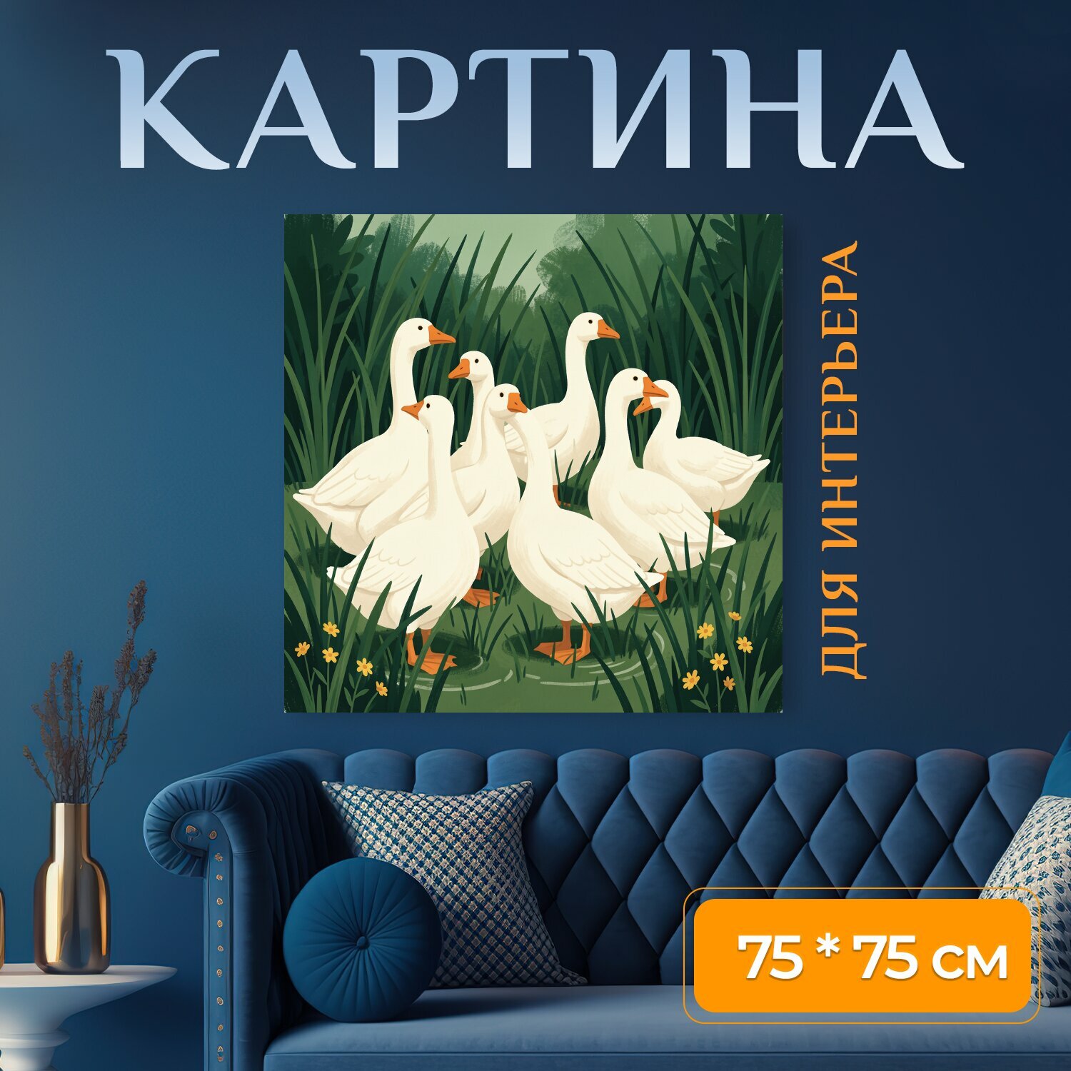 Картина на холсте "Стая белых гусей в камышах. Спокойная иллюстрация с белоснежными пернатыми птицами среди густой зеленой травы и тростника, в." на подрамнике 75х75 см. для интерьера