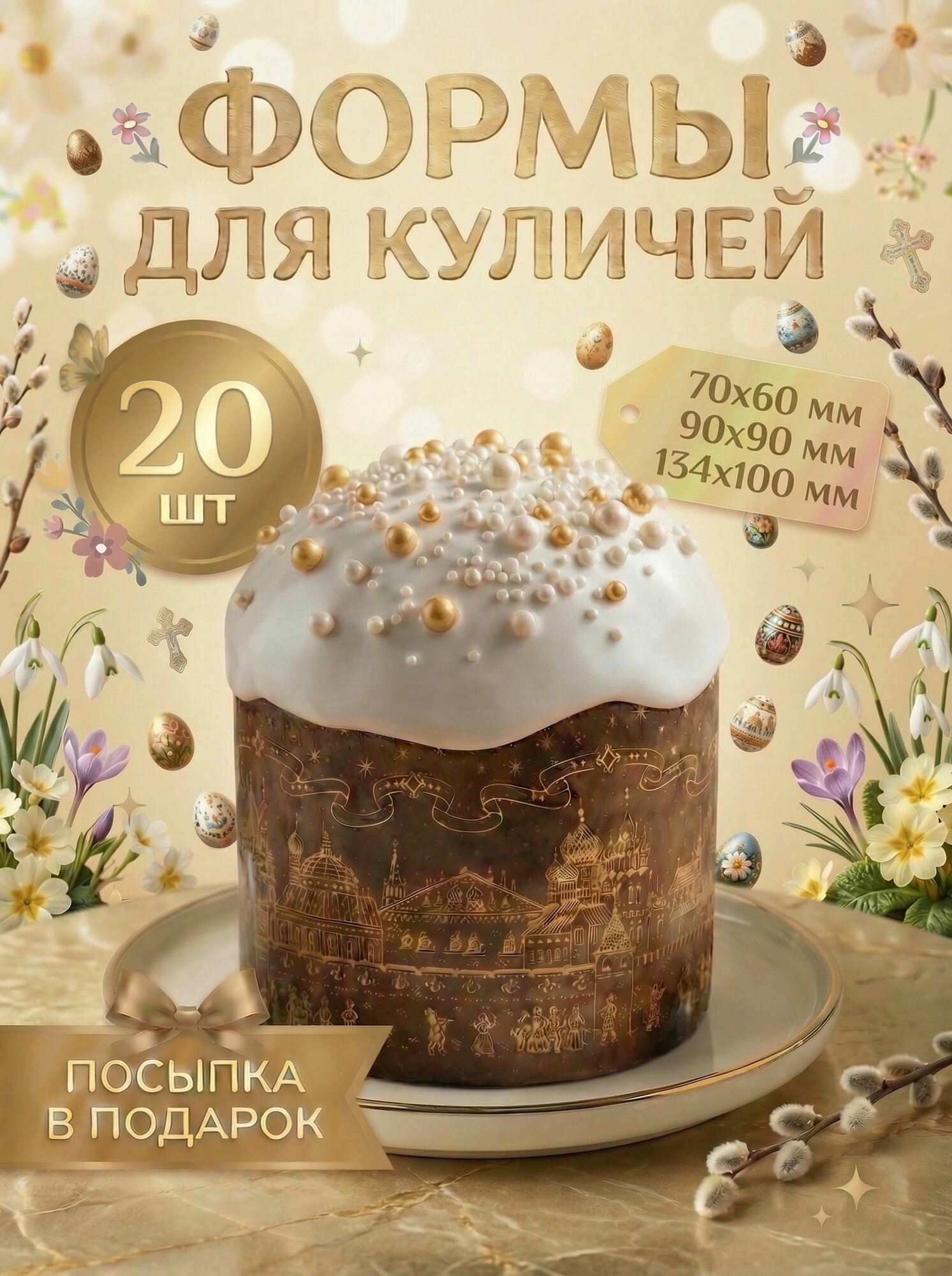 Формы для куличей бумажные 20 шт , формы для выпечки Пасхи
