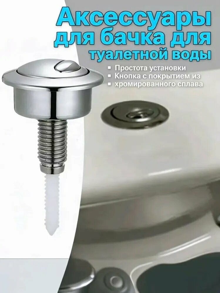 Кнопка сливного клапана туалетного бачка