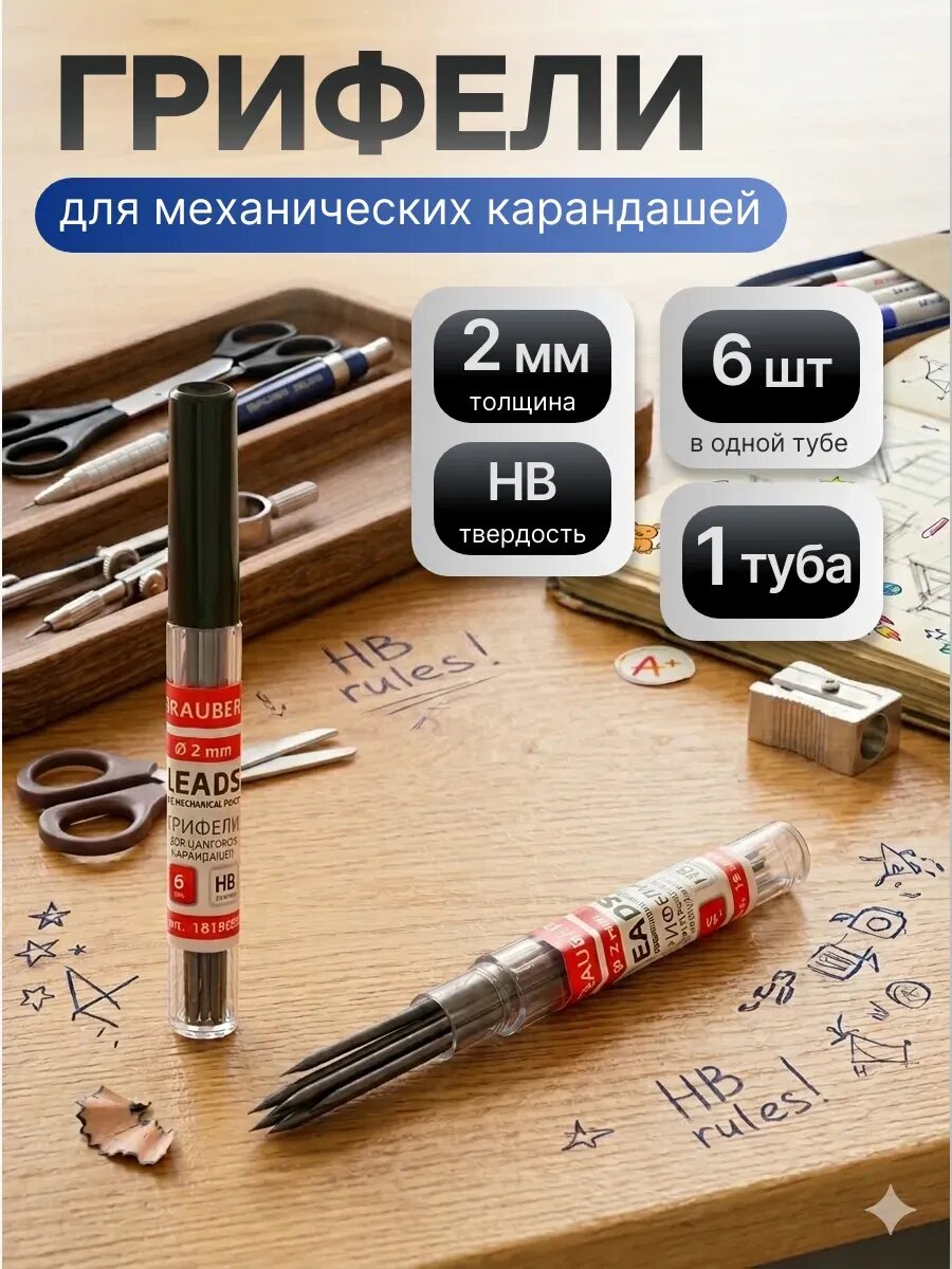Грифели для механического карандаша 2 мм, 1 уп
