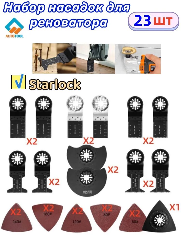 Набор насадок для реноватора, Starlock совместим с Bosch/Fein/Makita, festool инструмент,23 шт