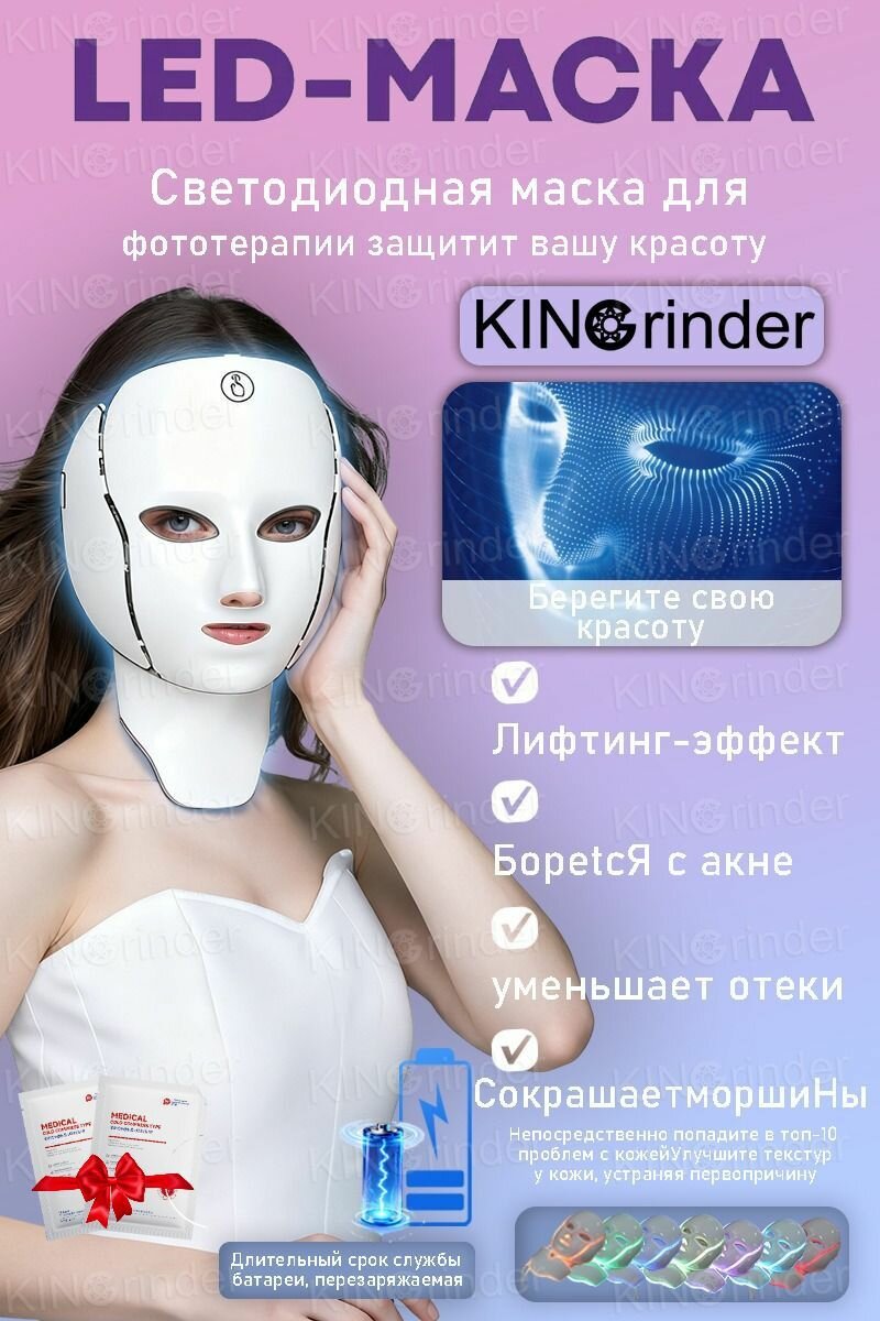 Kingrinder LED маска для лица светодиодная аппарат для омоложения, Зарядка через USB