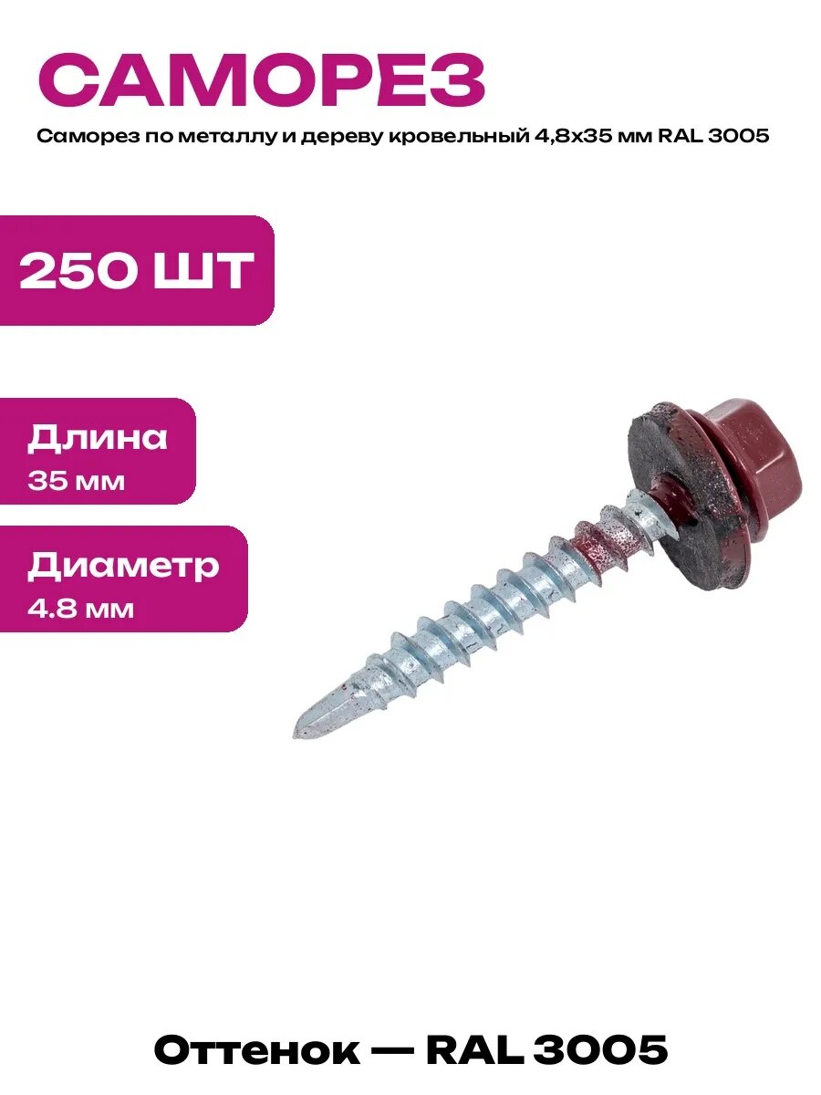 Кровельный саморез 4,8х35 мм RAL 3005 крашеный с шайбой EPDM
