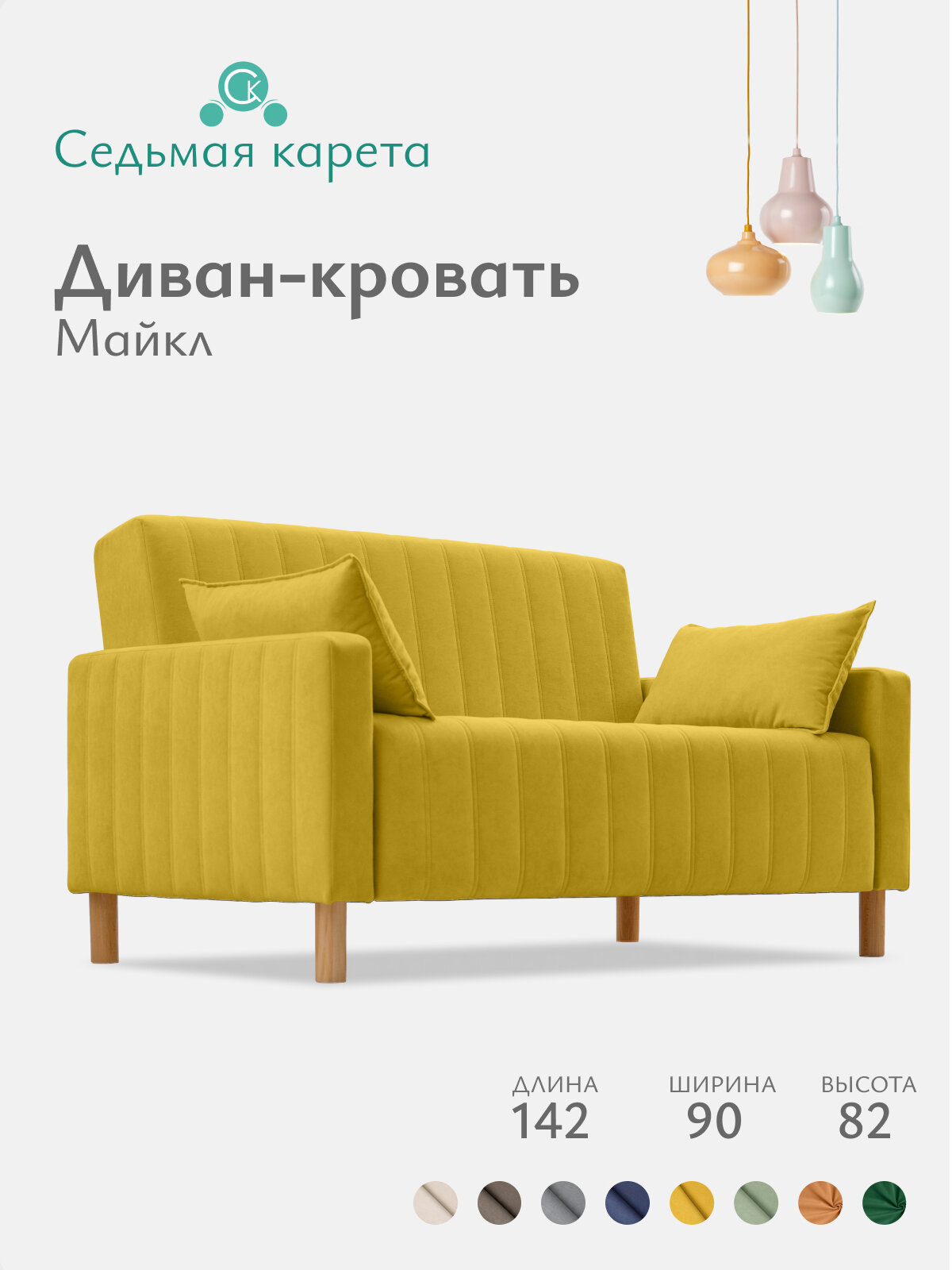 Диван раскладной прямой Майкл 142х82х90 см, Коннект 43, диван кровать желтый 197х120 мм, механизм-односекционный МТД