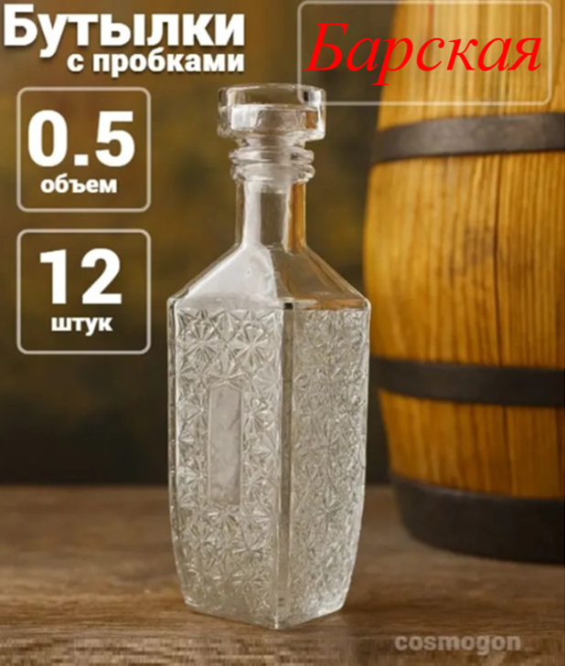 Бутылки стеклянные для самогона барская 0,5 л 12 штук со стеклянной пробкой