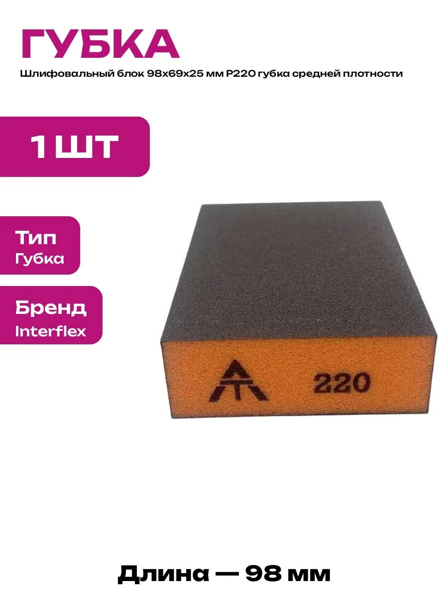 Блок шлифовальный 98х69х25 мм Р220 губка для мебели и декора