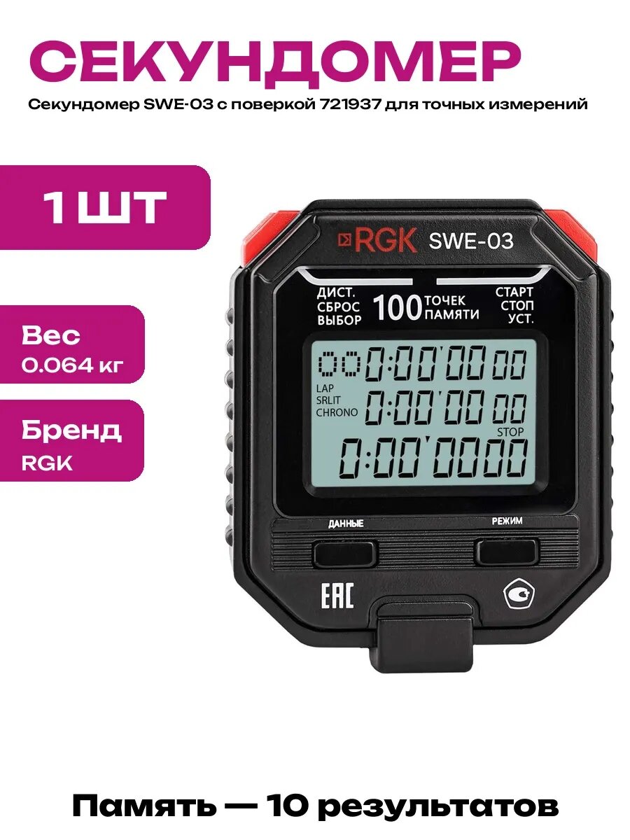 Цифровой секундомер SWE-03 с поверкой габариты 75х60х19 мм
