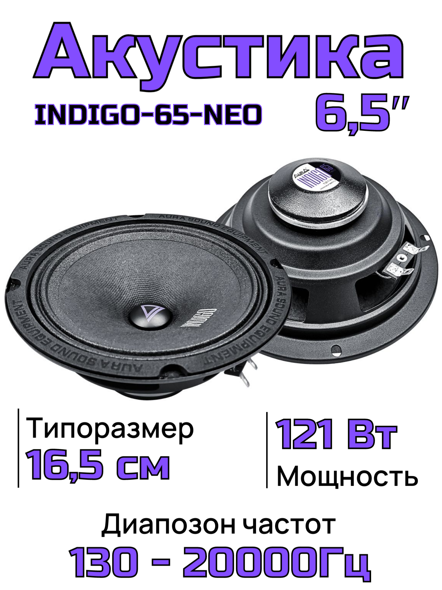 Акустическая система AurA INDIGO-65-NEO, 6.5", 4Ом, 61W (max 121W), 96dB, 16.5 см