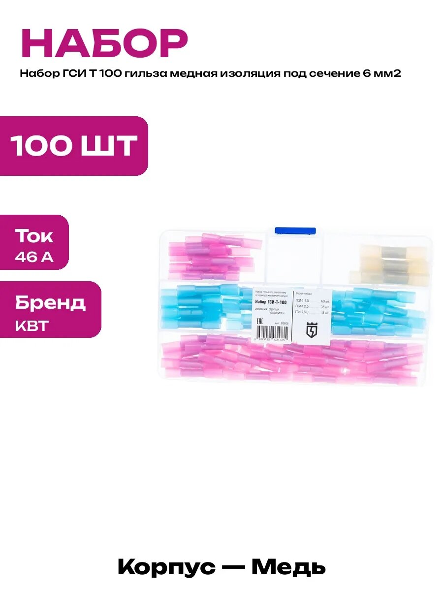 Набор ГСИ Т 100 гильзы медные под обжим сечение кабеля 6 мм