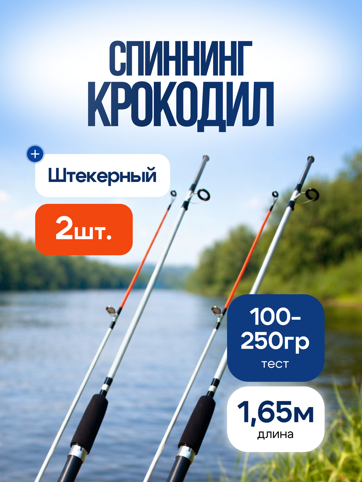 Спиннинг для рыбалки Crocodile Blue Magic / Удилище крокодил штекерное 2 шт. тест 100-250 гр 165 см