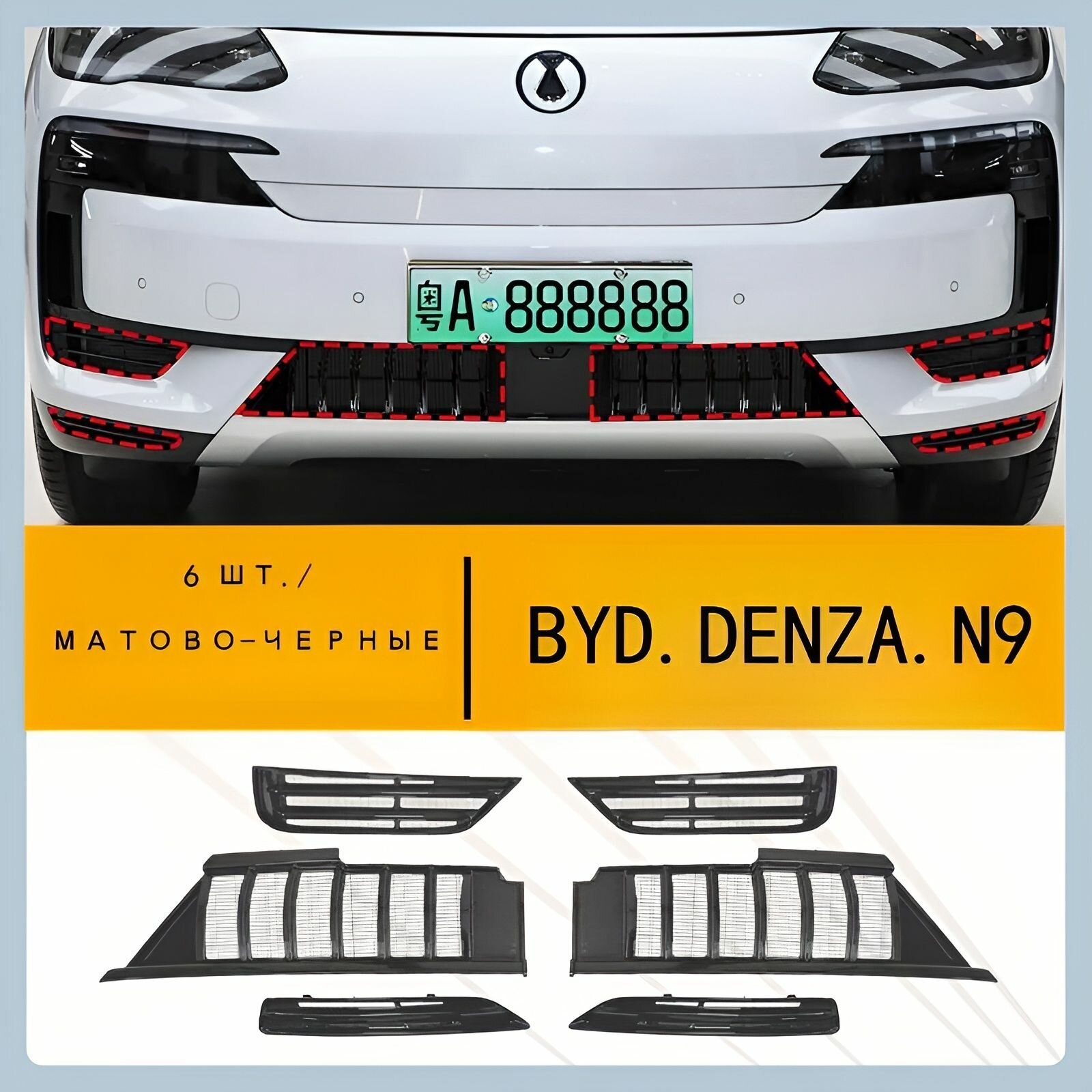 Защитная москитная сетка на радиатор автомобиля. BYD. DENZA. N9