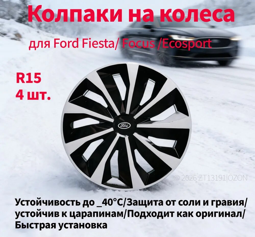 Колпак ступицы колеса для Ford Fiesta/ Focus/ Ecosport R15 4 шт. Белый