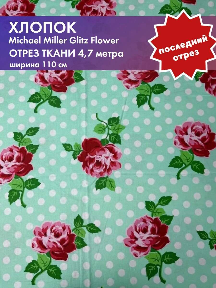 Ткань для пошива одежды и аксессуаров, квилтинга, лоскутного шитья, рукоделия,100% хлопок, ширина 110 см, отрез 4.7 метра.