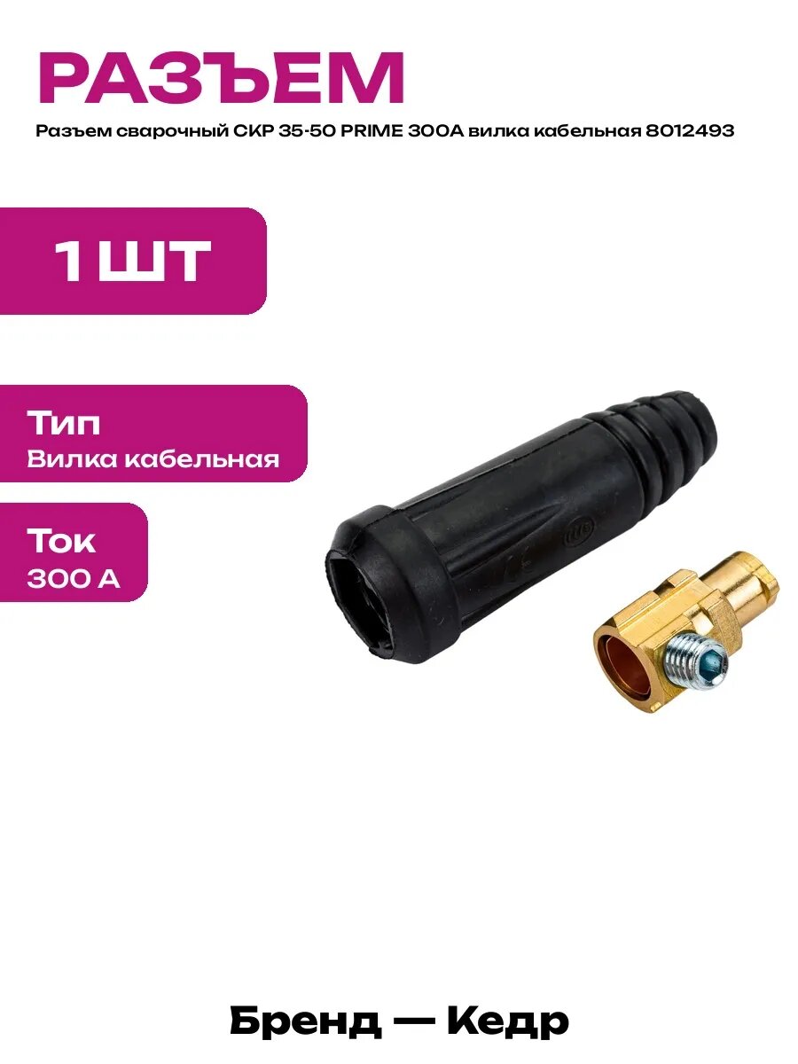 Вставка СКР 35-50 PRIME 300А вилка для сварочного кабеля