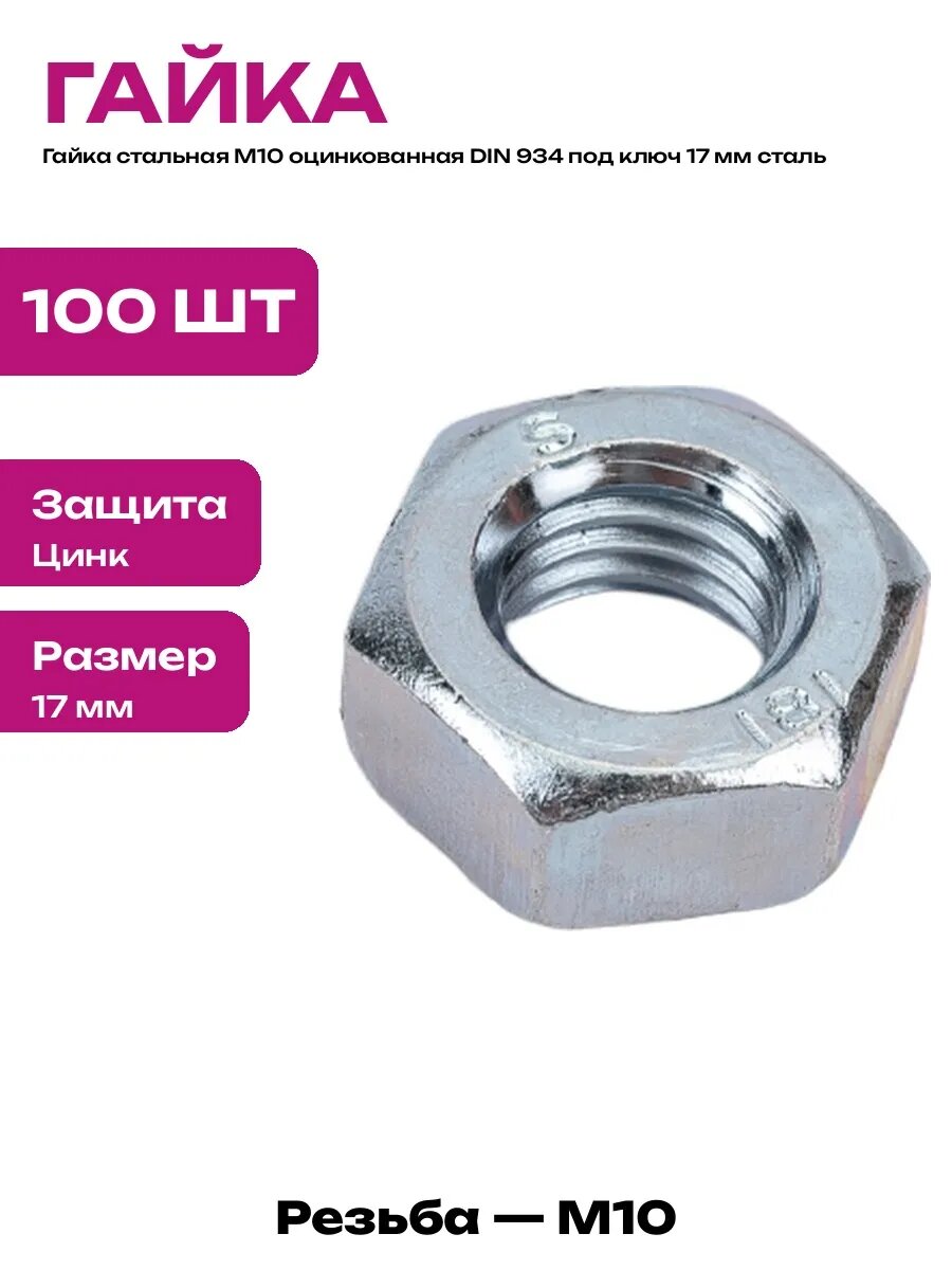Гайка шестигранная М10 сталь оцинкованная DIN 934 шаг 1.5 мм
