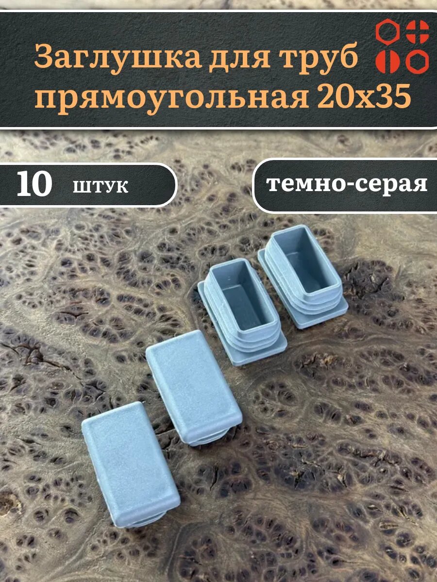 Заглушка для труб серая прямоугольная 20х35 мм, 10 шт.