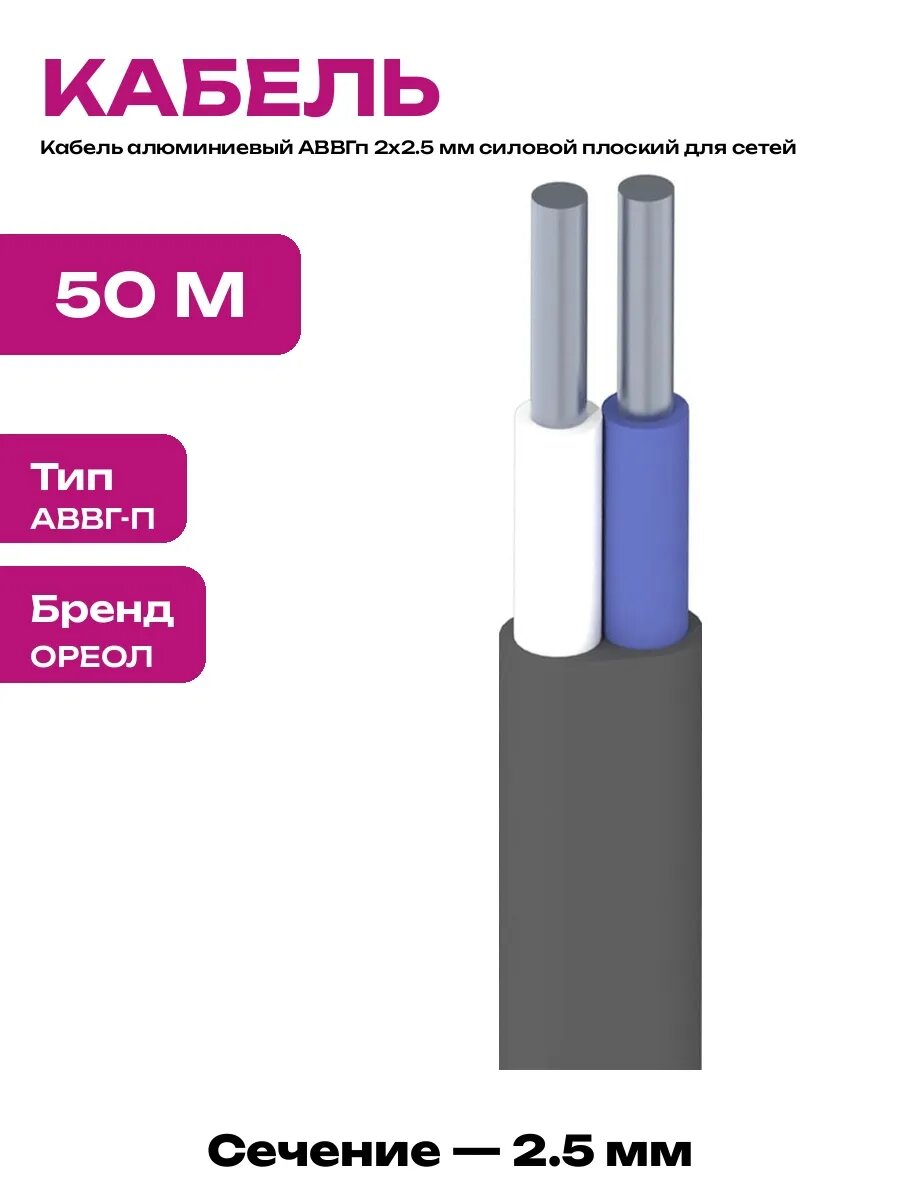 Кабель силовой аввгп 2х2.5 мм алюминиевый плоский провод ПВХ